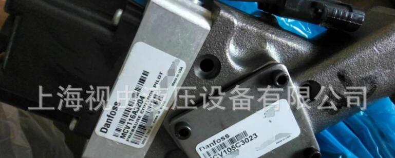 MCV105C3023+MCV116A3204全新Danfoss丹佛斯控制阀 - 上海视由液压设备有限公司